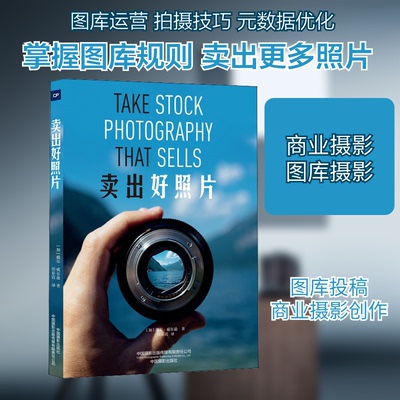 卖出好照片 [TAKE STOCK PHOTOGRAPHY THAT SELLS] 库存摄影技巧 商业照片变现 拍摄构图用光 图片卖钱教程 9787517909699