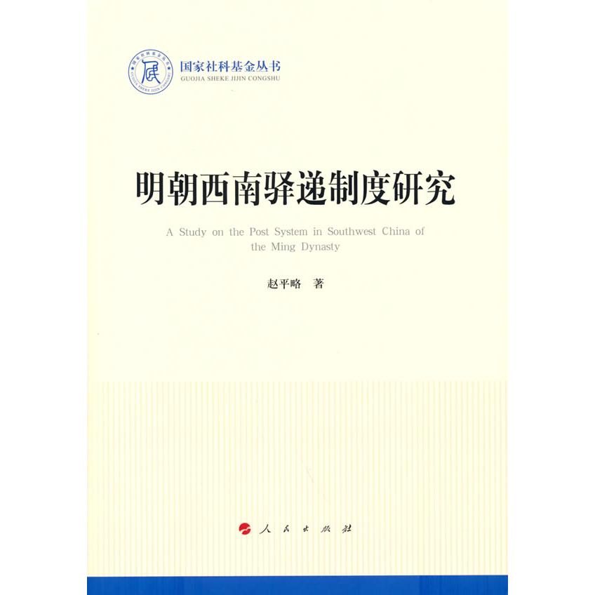 明朝西南驿递制度研究 明朝西南驿递 制度研究 学术专著 历史解析 西南地区 驿递机制 政治影响 学术资料 9787010228747