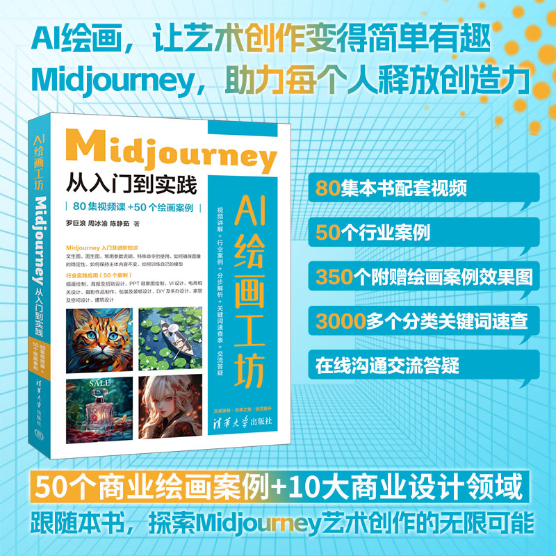 正版包邮 AI绘画工坊：Midjourney从入门到实践（80集视频课+50个绘画案例） 罗巨浪、周冰渝、陈静茹 9787302672999