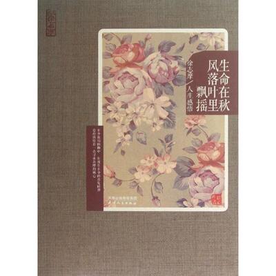 正版包邮 生命在秋风落叶里飘摇 徐志摩 著 9787201080338 天津人民出版社