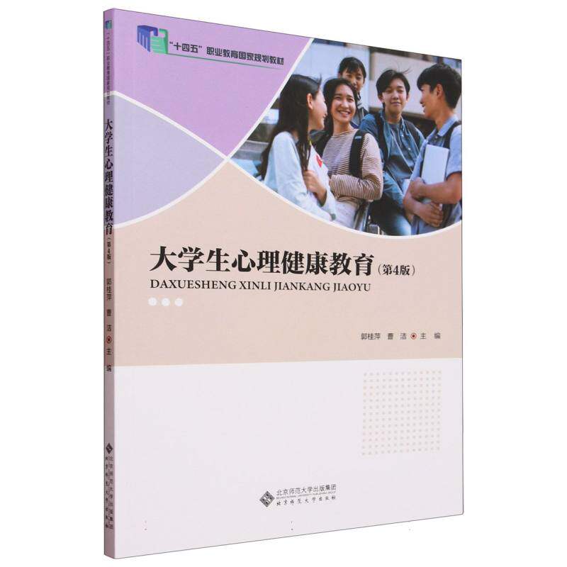 正版包邮 大学生心理健康教育(第4版十四五职业教育规划教材) 编者:郭桂萍//曹洁| 9787303296309 北京师大
