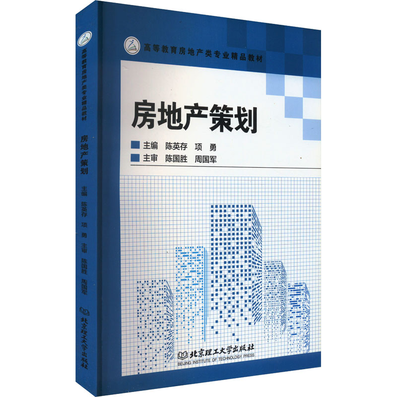 房地产策划 新手入门 实战案例 策略技巧 全彩图解 系统教程 市场分析 营销方案 户型设计 指南 9787568299756
