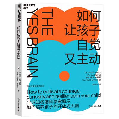 正版包邮 如何让孩子自觉又主动 [美]丹尼尔·格尔niel J. Siegel），蒂娜·佩恩·布赖森（Tina Payne Bryson） 9787572203787