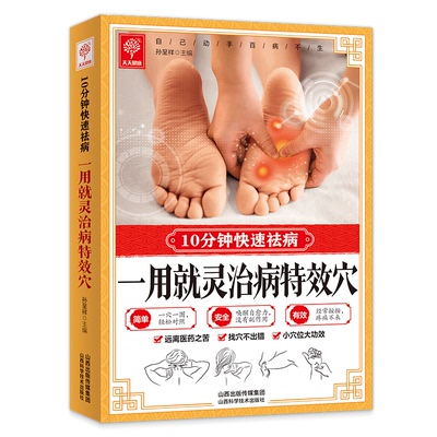 正版包邮 一用就灵治病穴10分钟快速祛病家庭易学指南 孙呈祥主编 著 9787537748568 山西科学技术出版社