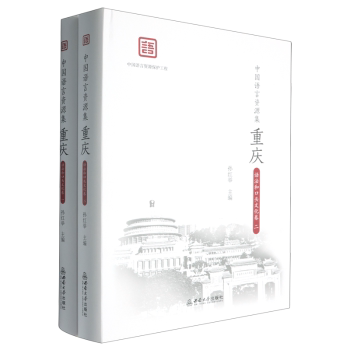 正版包邮 中国语言资源集:重庆:语法和口头文化卷(全2册) 孙红举主编 9787569722437 西南大学出版社