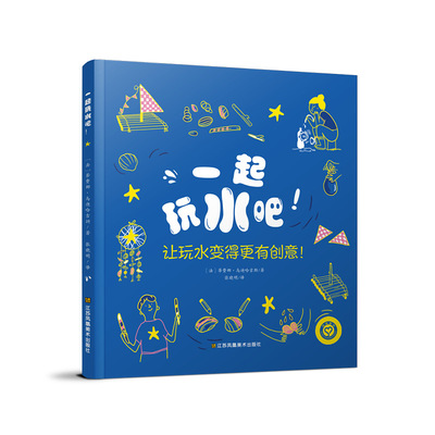 正版包邮 知了艺术馆-一起玩水吧！ 【法】蒂费娜·乌迪哈吉斯 9787558098666 江苏凤凰美术出版社