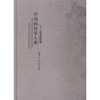 正版包邮 中国画技法大要:工笔重彩卷:Deep color Claborate-sty ating 李蒸蒸著 9787531466635 辽宁美术出版社