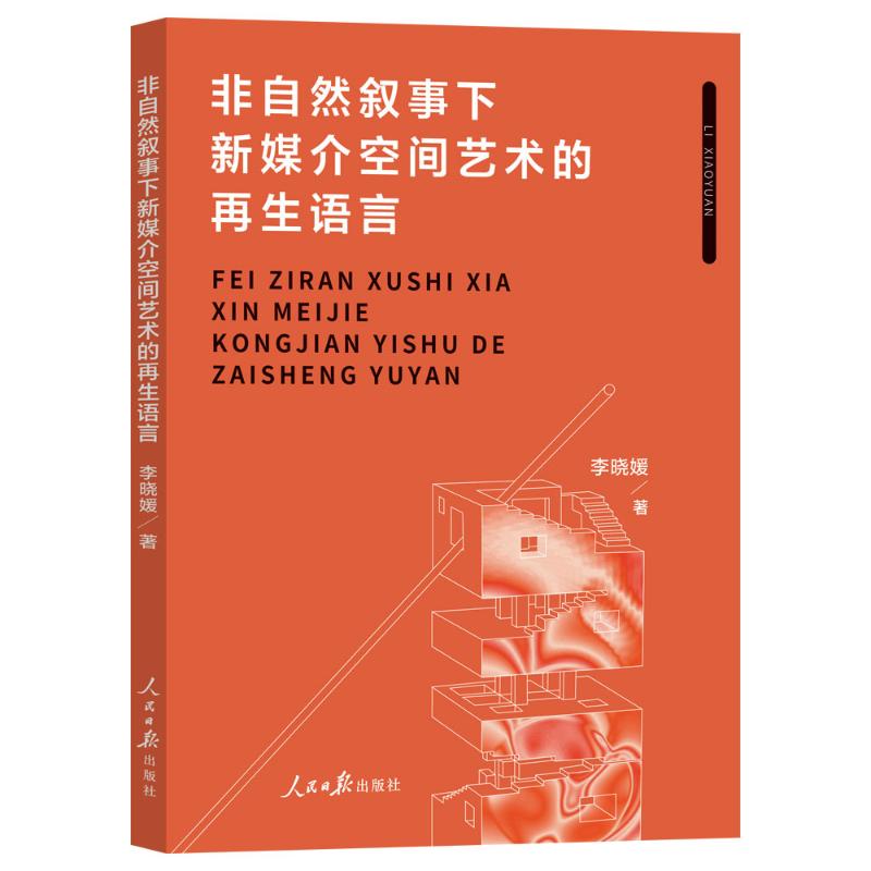 非自然叙事下新媒介空间艺术的语言 新媒介艺术 空间美学解析 艺术理论研究 叙事语言解析9787511584199