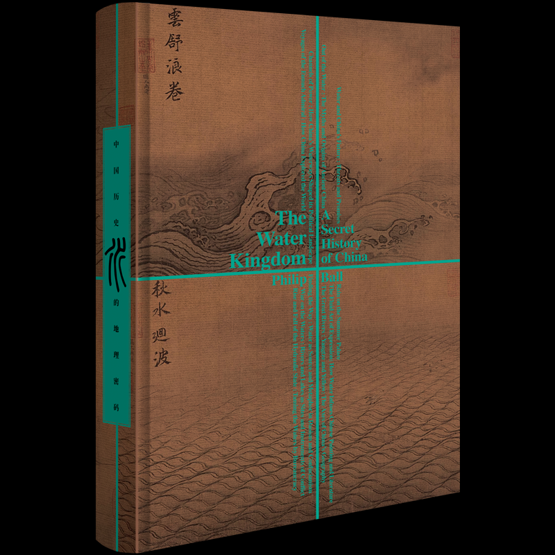 水:中国文化的地理密码 水文化解析 地理密码解读 文化地理视角 历史脉络梳理 地域人文故事 哲学思想关联 9787229158798