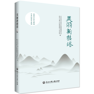 正版包邮 美丽新楼塔 杭州市萧山区楼塔镇委员会、杭州市萧山区楼塔镇人民 9787517836056 浙江工商大学出版社
