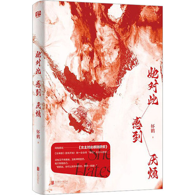 正版包邮 她对此感到厌烦 妚鹤 著 9787559665539 北京联合出版有限公司