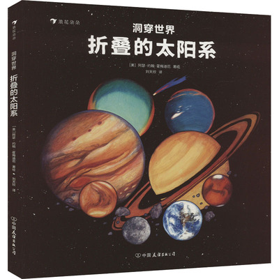 正版包邮 洞穿世界 折叠的太阳系 刘天欣 译 (美)阿瑟·约翰·霍梅迪厄 绘 9787505750692 中国友谊出版公司