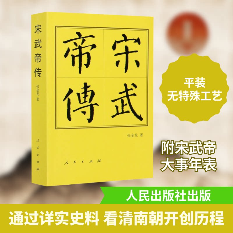 宋武帝传(平)—历代帝王传记 宋武帝传 刘裕生平 帝王传记 历史人物 治国策略 军事谋略 历史 平装书籍 9787010205335