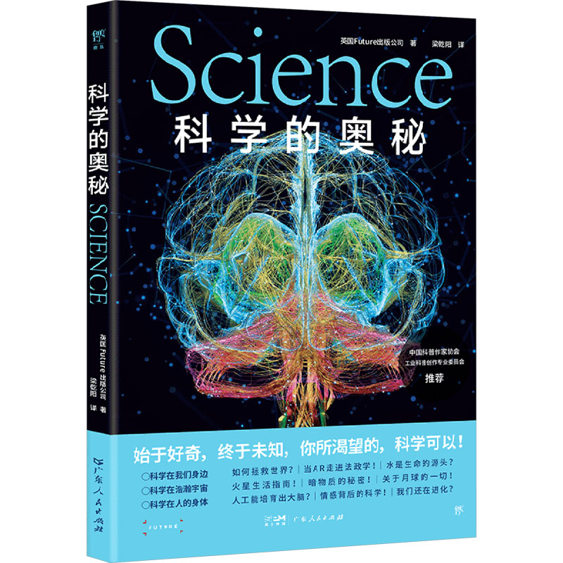 科学的奥秘 趣味科普 经典理论 激发兴趣 儿童启蒙 科学探索 提升认知 实验指导 生活应用 逻辑清晰9787218174365