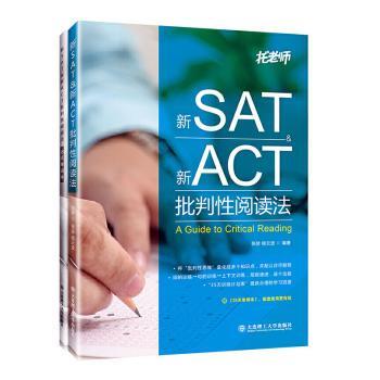 新SAT&新ACT批判阅读法 新SAT阅读法 新ACT阅读技巧 批判思维训练 高分备考策略 真题解析指南 9787568525138