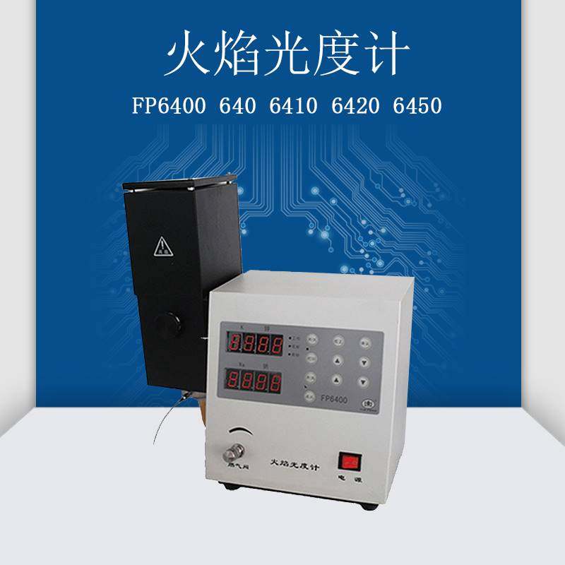 上海悦丰火焰光度计测钾钠FP6400/FP640/FP6410/FP6420/FP6450_虎窝淘
