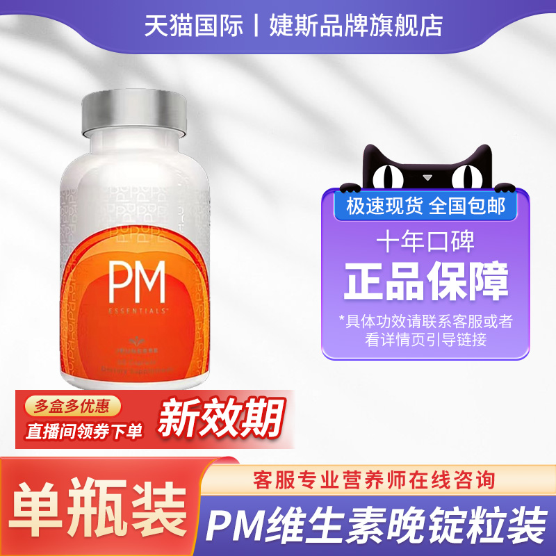 【新效期2028.4月到期】美国婕斯PM维生素晚锭粒装 小颗粒