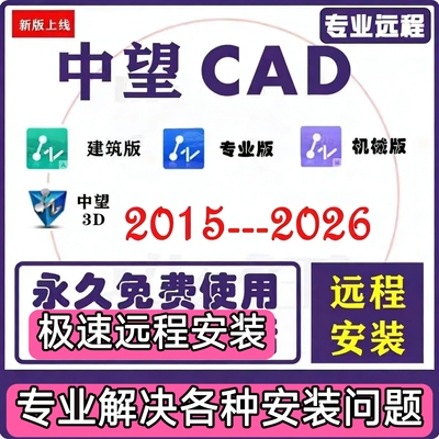 中望CAD2026 2025软件专业建筑机械版远程安装无需激活码永久激活