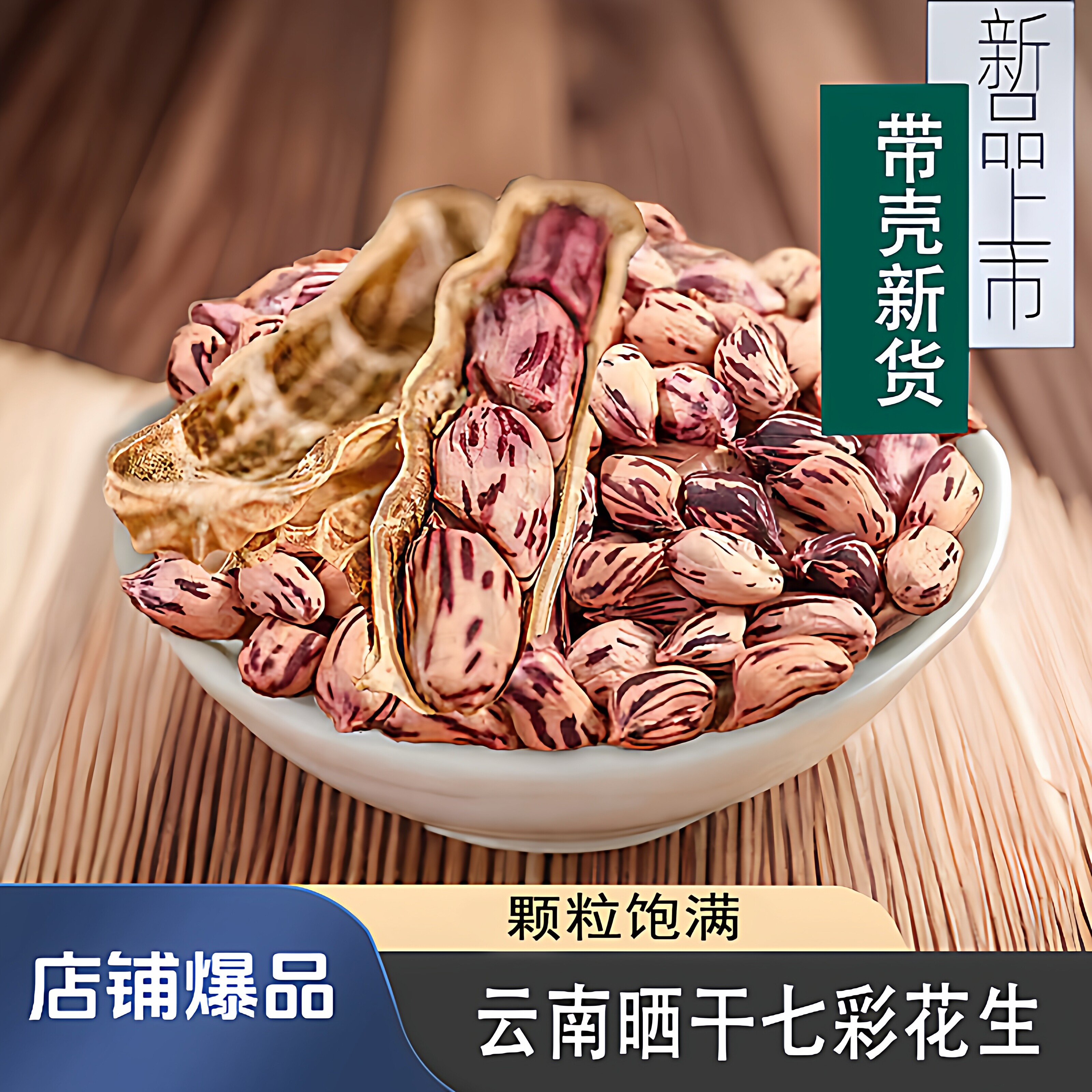 云南七彩花生新货生花生山货彩色花生米自种颗粒饱满七彩花生