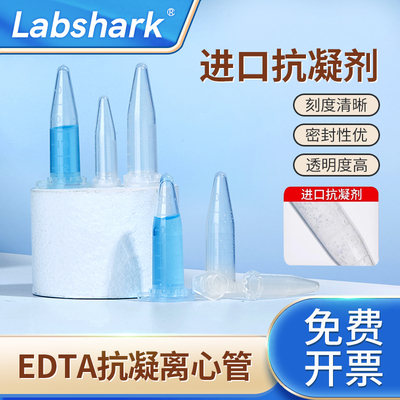 Labshark抗凝离心管抗凝管