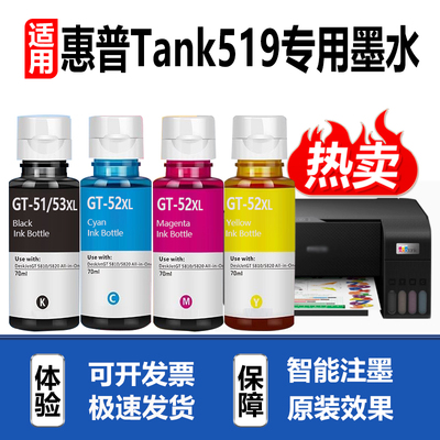 适用惠普Tank519打印机墨水
