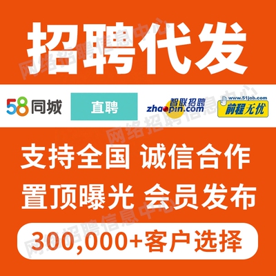 boss直聘招聘信息发布58同城信息发布置顶会员代招猎聘智联招人
