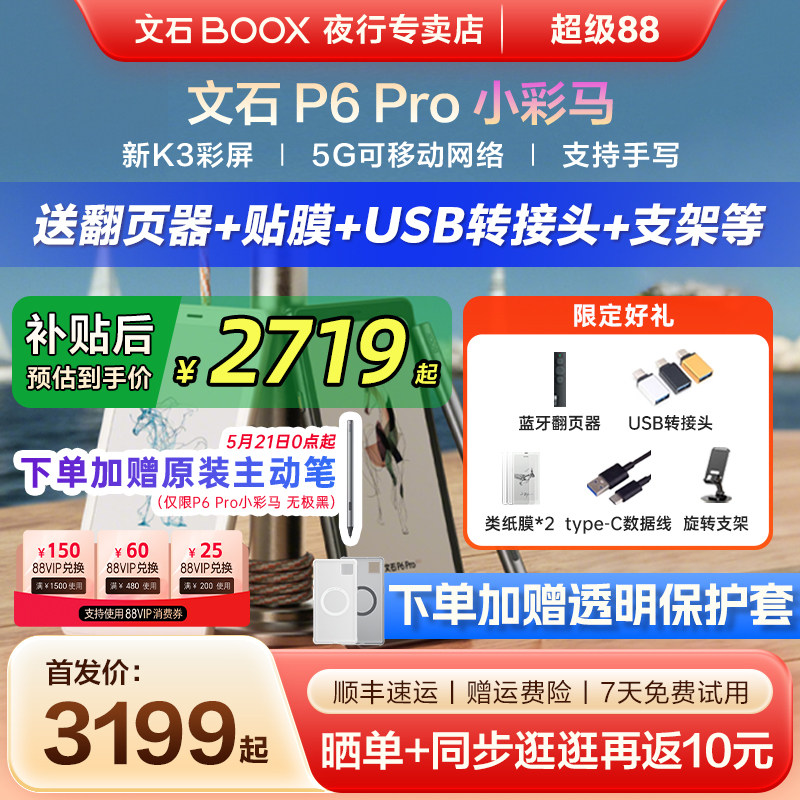 【送清水皮套】文石BOOX P6 Pro小彩马彩色小白马墨水屏电纸书p6pro电子阅读器护眼手机款阅览器
