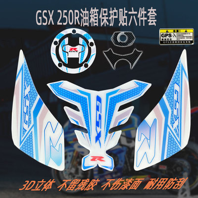 铃木GSX250R油箱保护贴