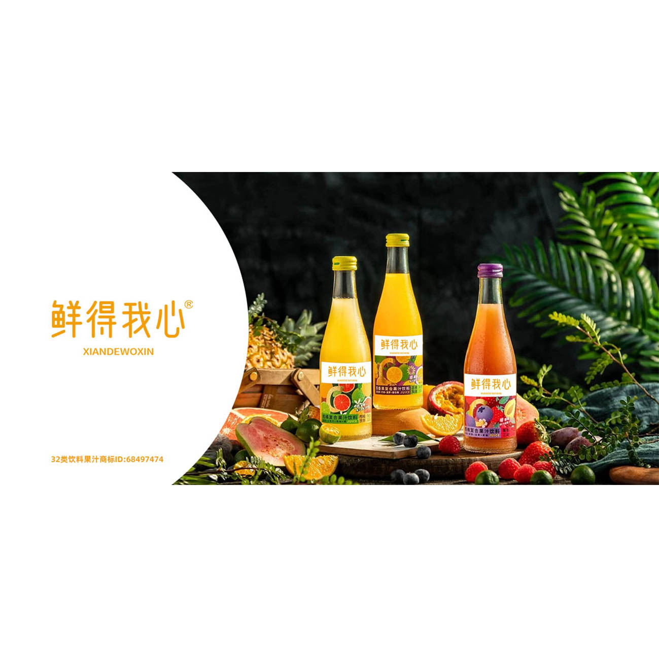 32类鲜得我心 果汁商标转让啤酒饮料矿泉水功能饮料商标过户
