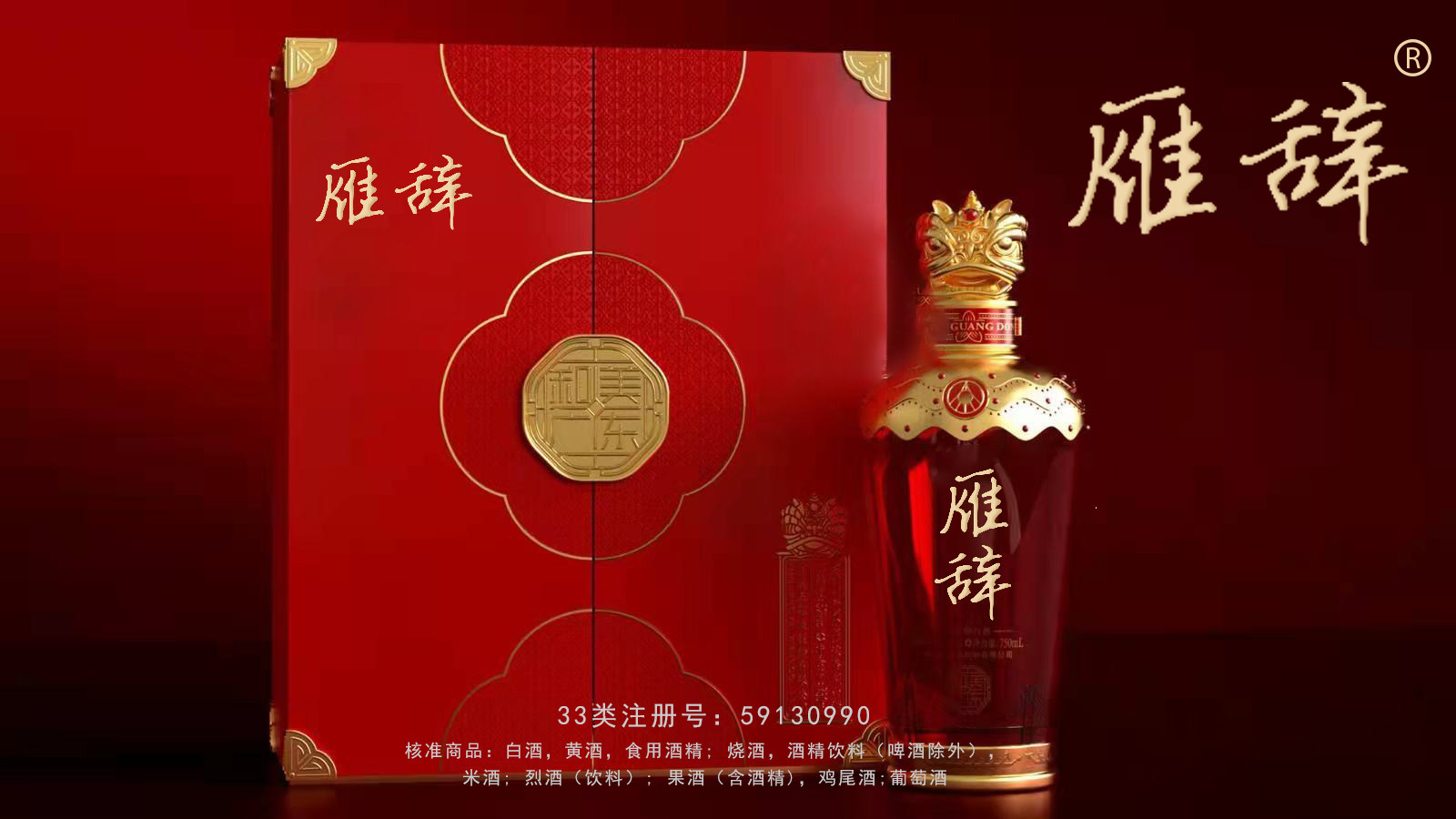 33类雁辞 商标出售白酒红酒葡萄酒黄酒烈酒果酒鸡尾酒商标转让