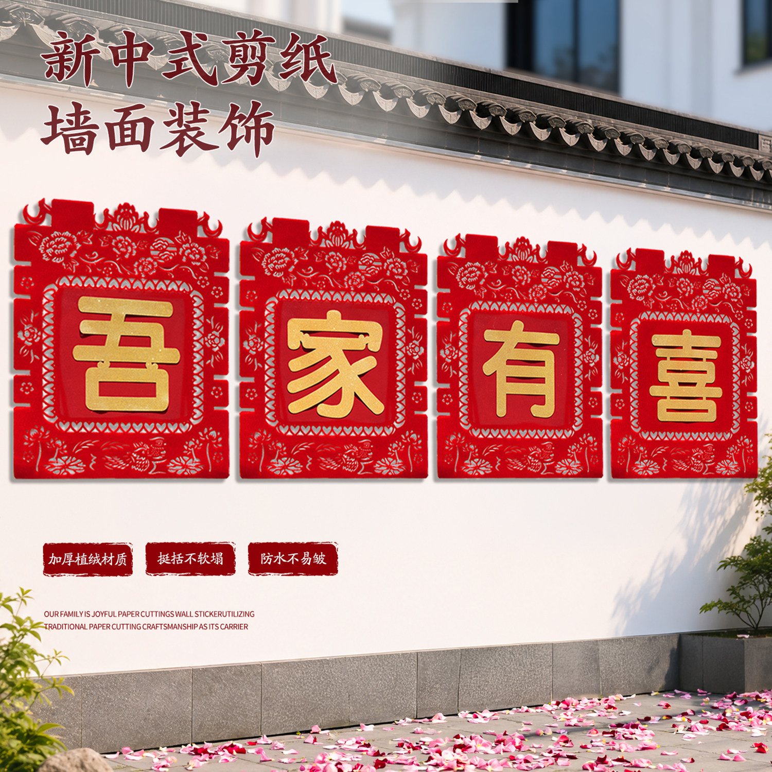 婚房布置结婚喜字剪纸装饰套装农村院子婚礼氛围感别墅围墙贴纸全