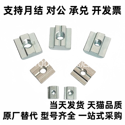 HNTT5铝型材HNTTV40/HNTTZ45螺母TNTB-HNTR20/HNTC30/M4 M5 M6 M8