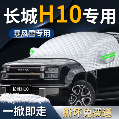 【长城H10】专用遮雪挡