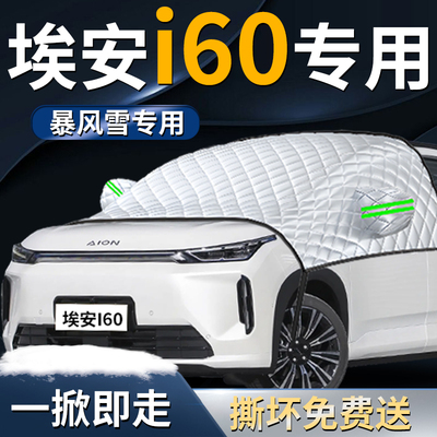 【埃安i60】专用遮雪挡