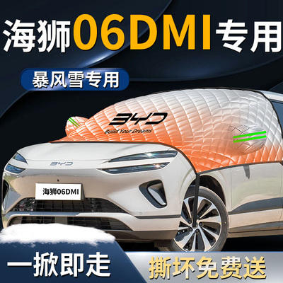 【海狮06DMI】专用遮雪挡