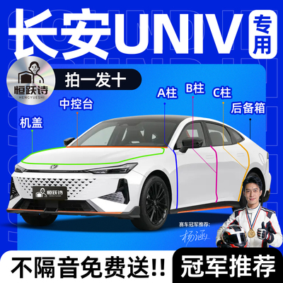 【长安UNIV】全车专用隔音密封条