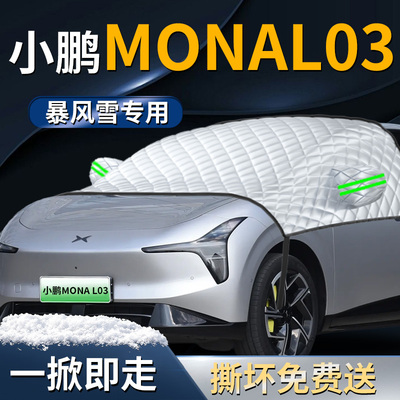 【小鹏MONAL03】专用遮雪挡