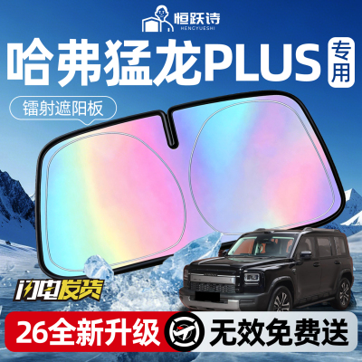 【哈弗猛龙PLUS】镭射钛银遮阳板