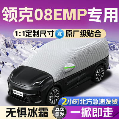 【领克08emp】专用遮雪挡遮阳挡