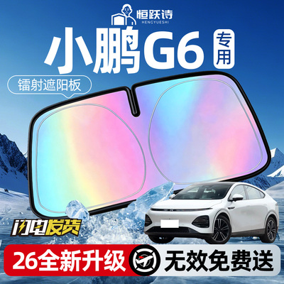 【小鹏G6】镭射钛银遮阳板