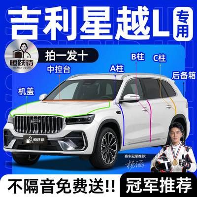 【吉利星越L】全车隔音密封条