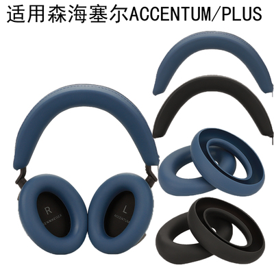 适用森海塞尔耳套ACCENTUM耳机套