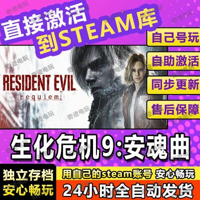 steam生化危机9安魂曲激活码CDKEY 全DLC Resident Evil Requiem