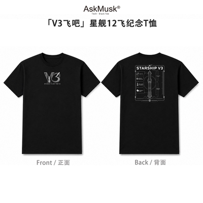 V3飞吧 星舰12飞纪念T恤-AskMusk出品- SpaceX/猛禽/航天/探索