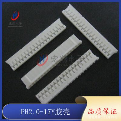 PH2.0-17P胶壳PH-17YPH-17P插头孔座2.0mm间距端子接插件