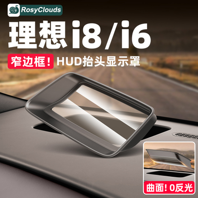 理想i6i8曲面HUD抬头显示罩反光