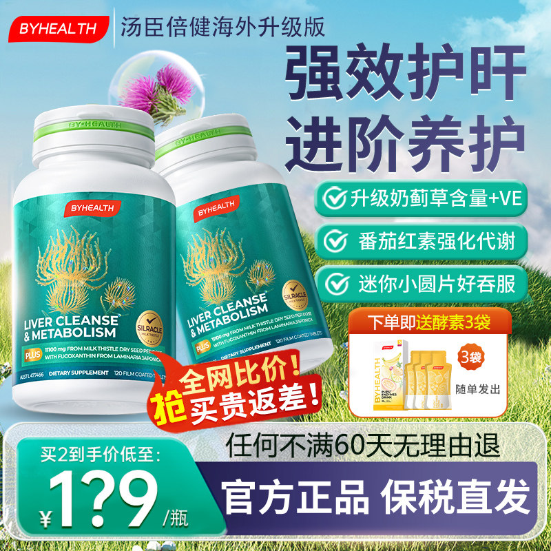 【2瓶装】byhealth男士护奶蓟草肝片水飞蓟熬夜官方正品原装进口