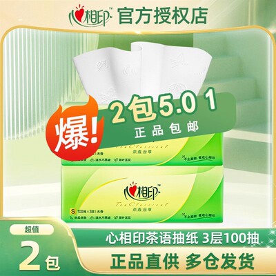 2包心相印茶语丝享抽纸S码3层100抽家用面巾纸卫生纸