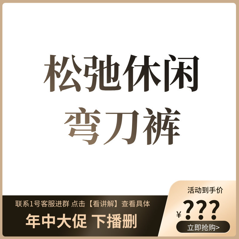 【专柜买手珠珠】 弯刀裤