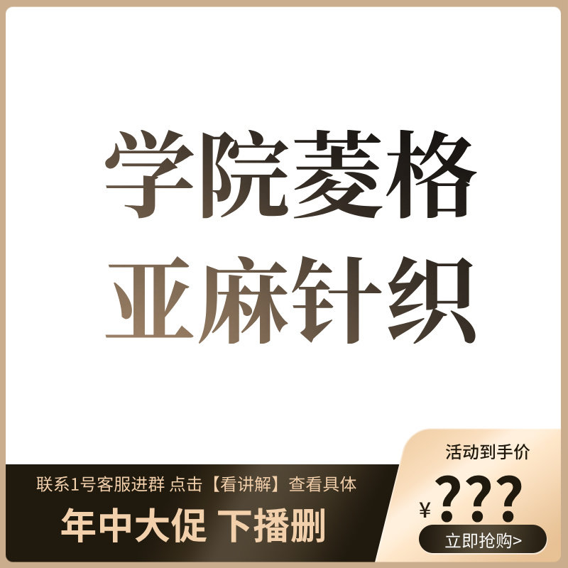 【专柜买手珠珠】 格菱纹老钱风亚麻针织衫